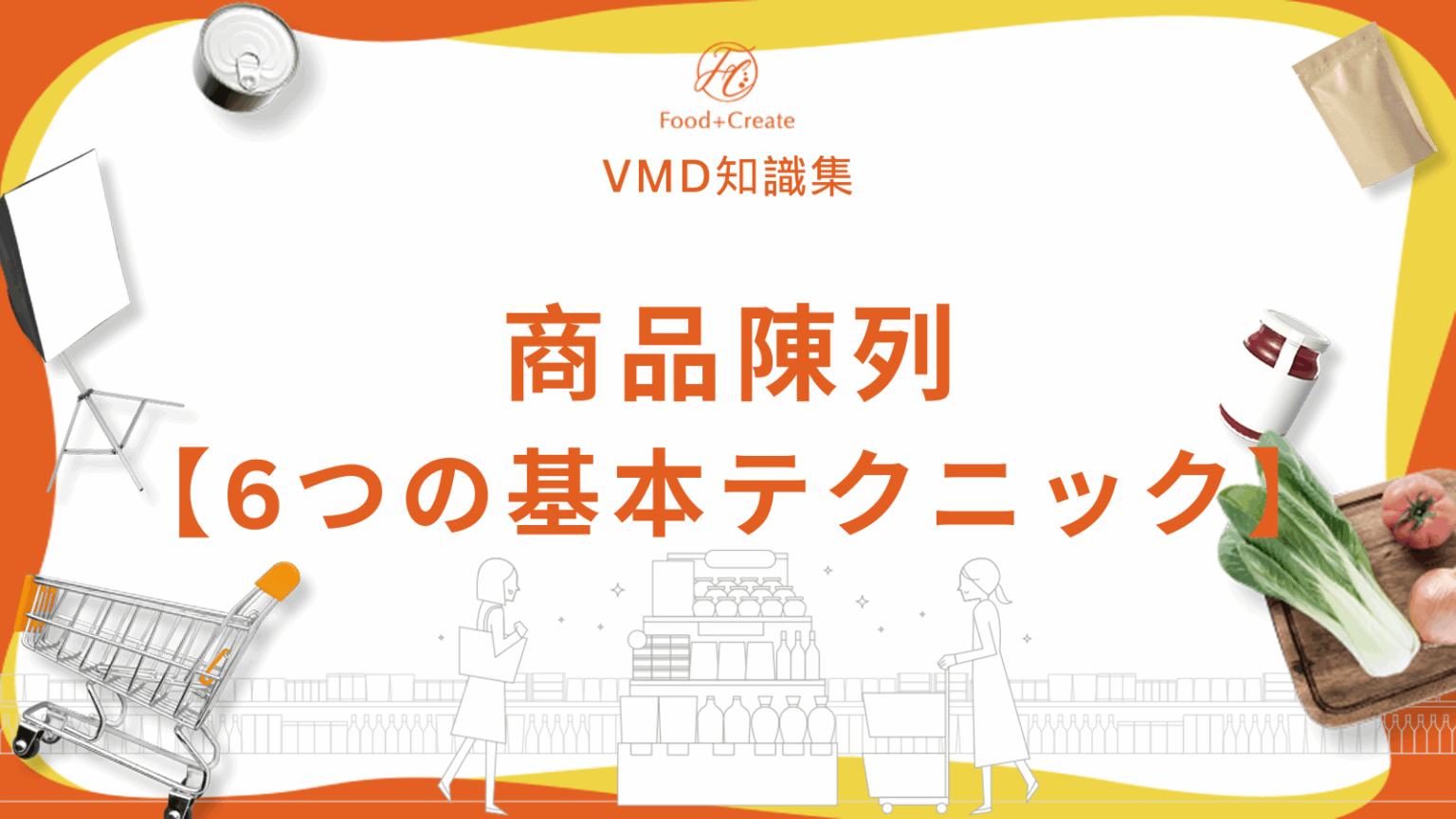 商品陳列【6つの基本テクニック】 | Food+Create 公式ブログ